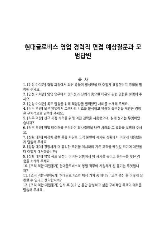 현대글로비스 영업 경력직 면접 예상질문과 모범답변