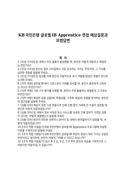 KB국민은행 글로벌IB Apprentice 면접 예상질문과 모범답변
