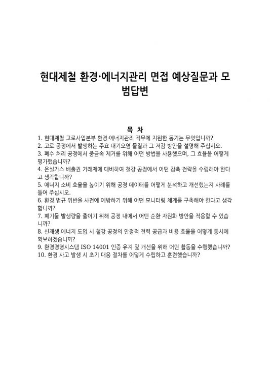 현대제철 환경·에너지관리 면접 예상질문과 모범답변