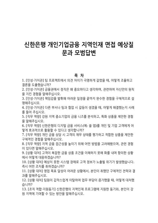 신한은행 개인기업금융 지역인재 면접 예상질문과 모범답변