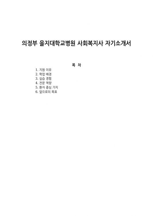 의정부 을지대학교병원 사회복지사 자기소개서