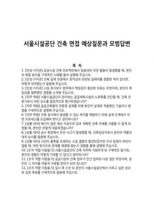 서울시설공단 건축 면접 예상질문과 모범답변