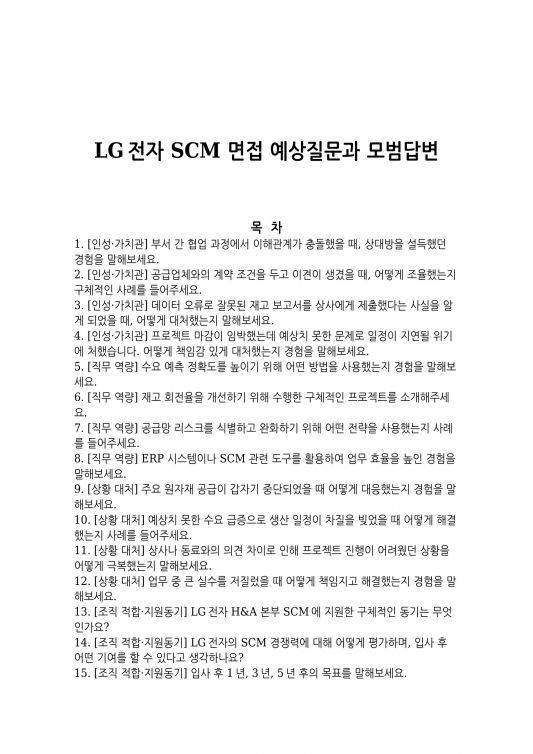 LG전자 SCM 면접 예상질문과 모범답변