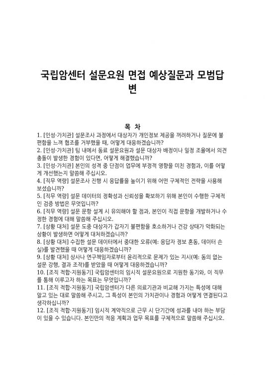 국립암센터 설문요원 면접 예상질문과 모범답변