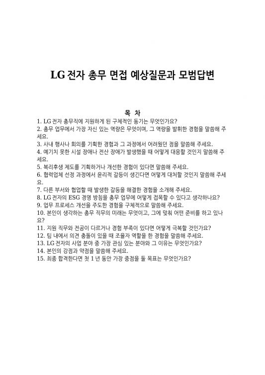 LG전자 총무 면접 예상질문과 모범답변