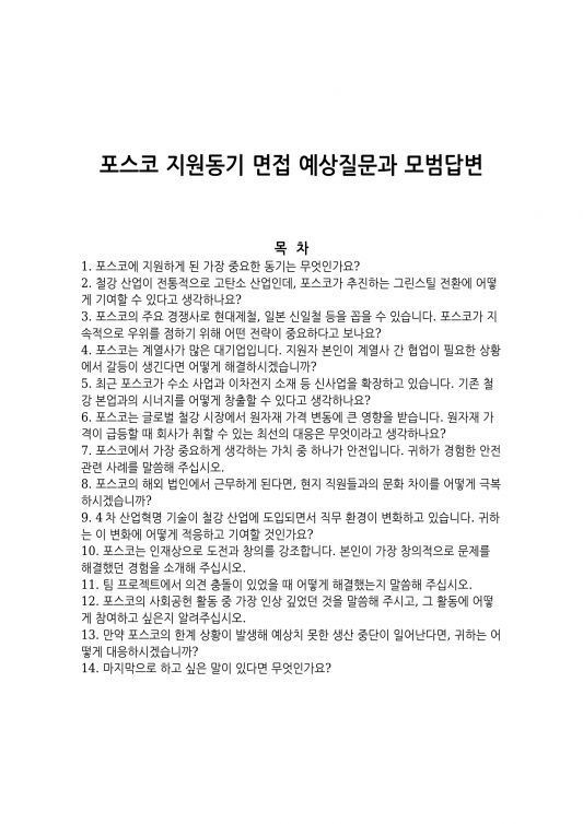 포스코 지원동기 면접 예상질문과 모범답변