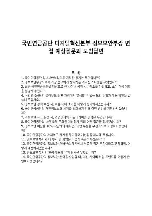 국민연금공단 디지털혁신본부 정보보안부장 면접 예상질문과 모범답변