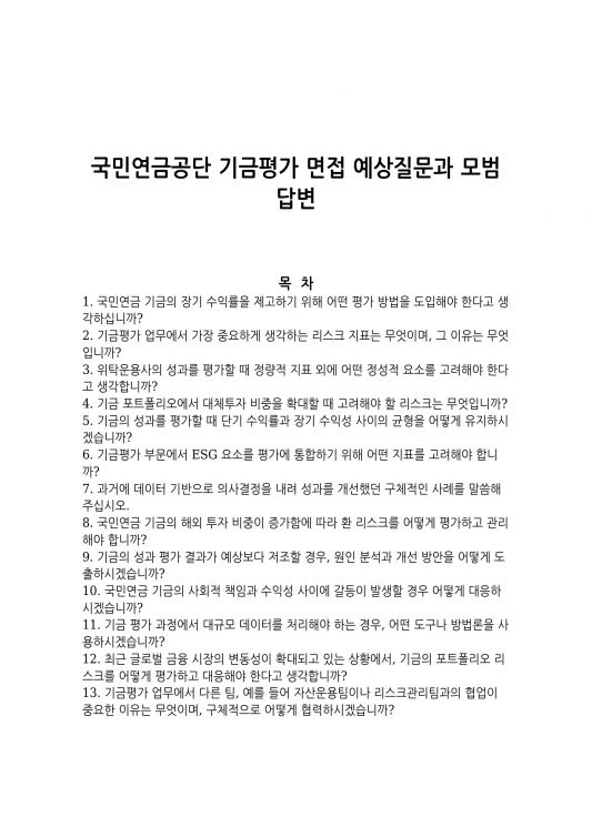 국민연금공단 기금평가 면접 예상질문과 모범답변