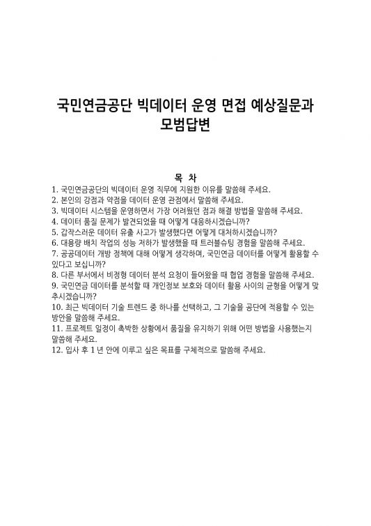 국민연금공단 빅데이터 운영 면접 예상질문과 모범답변