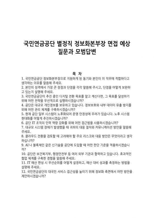 국민연금공단 별정직 정보화본부장 면접 예상질문과 모범답변