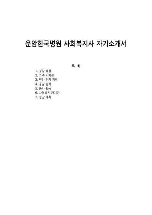 운암한국병원 사회복지사 자기소개서
