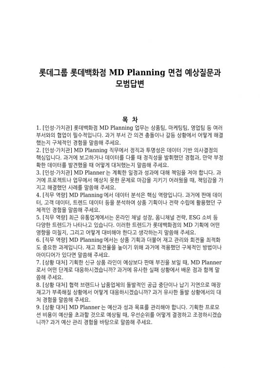 롯데그룹 롯데백화점 MD Planning 면접 예상질문과 모범답변