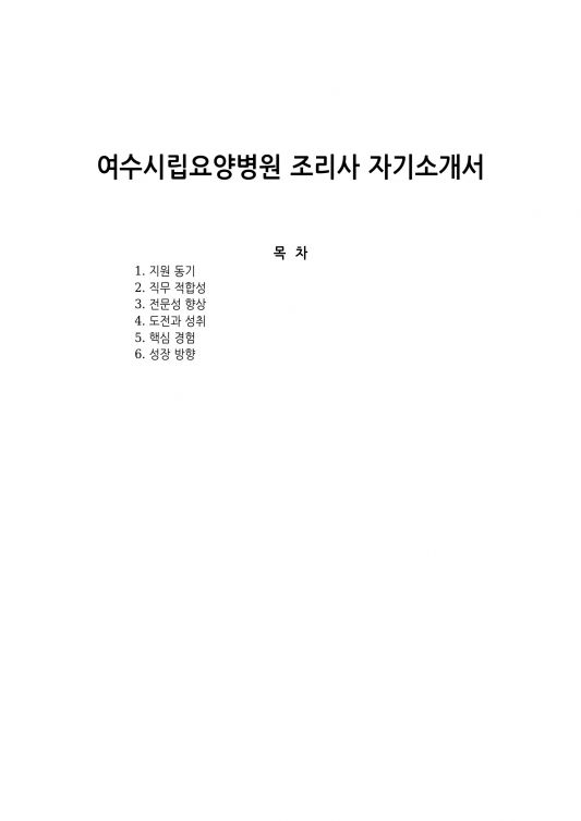 여수시립요양병원 조리사 자기소개서