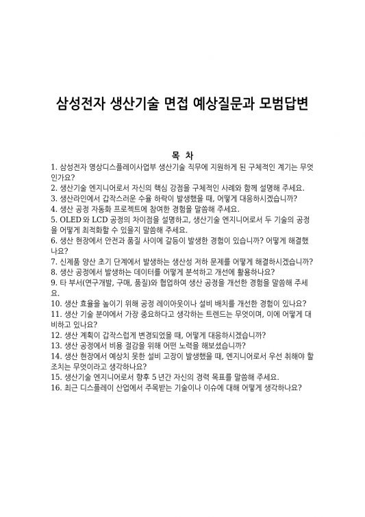 삼성전자 생산기술 면접 예상질문과 모범답변