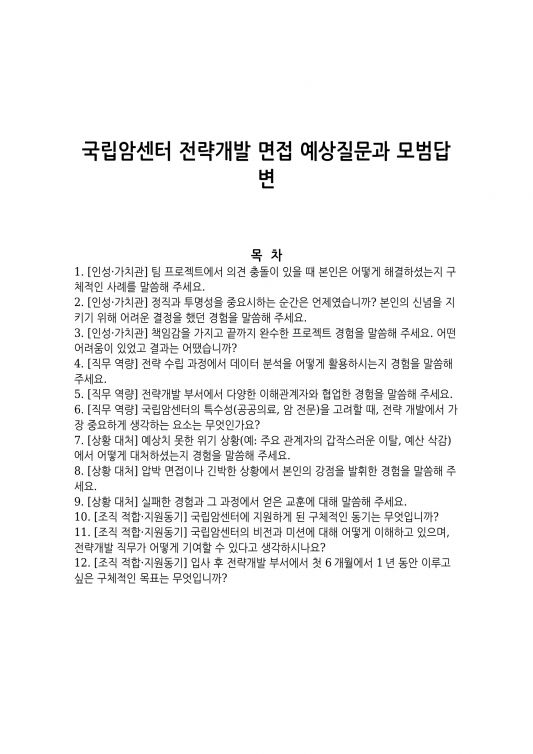 국립암센터 전략개발 면접 예상질문과 모범답변
