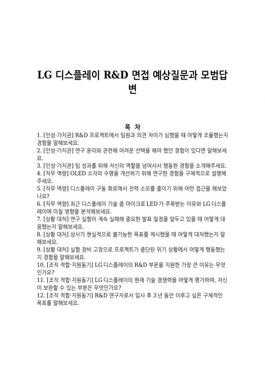 LG 디스플레이 R&D 면접 예상질문과 모범답변