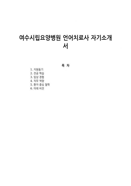 여수시립요양병원 언어치료사 자기소개서
