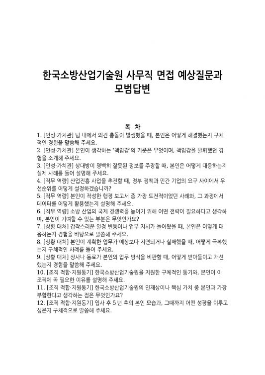 한국소방산업기술원 사무직 면접 예상질문과 모범답변