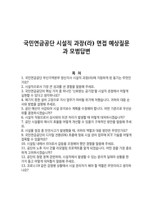 국민연금공단 시설직 과장(라) 면접 예상질문과 모범답변