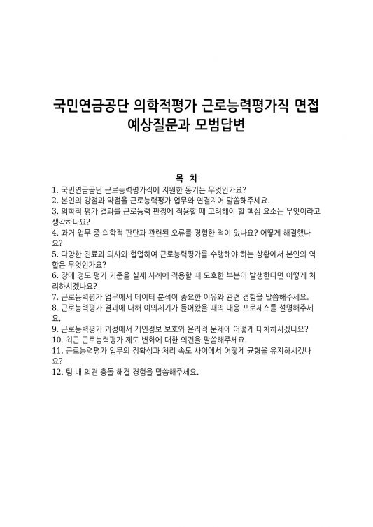 국민연금공단 의학적평가 근로능력평가직 면접 예상질문과 모범답변