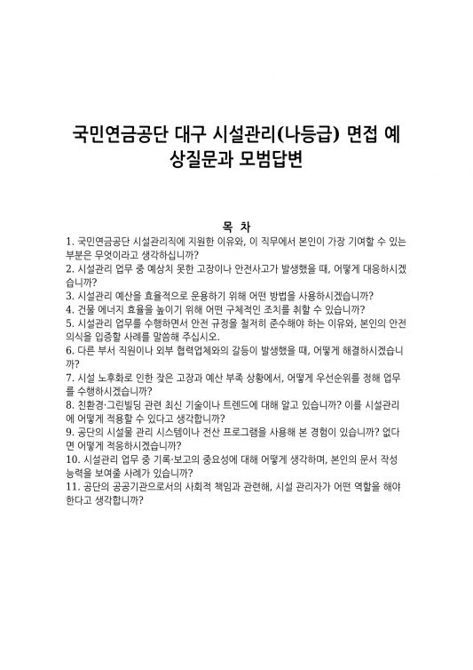 국민연금공단 대구 시설관리(나등급) 면접 예상질문과 모범답변