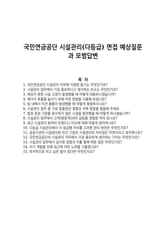 국민연금공단 시설관리(다등급) 면접 예상질문과 모범답변