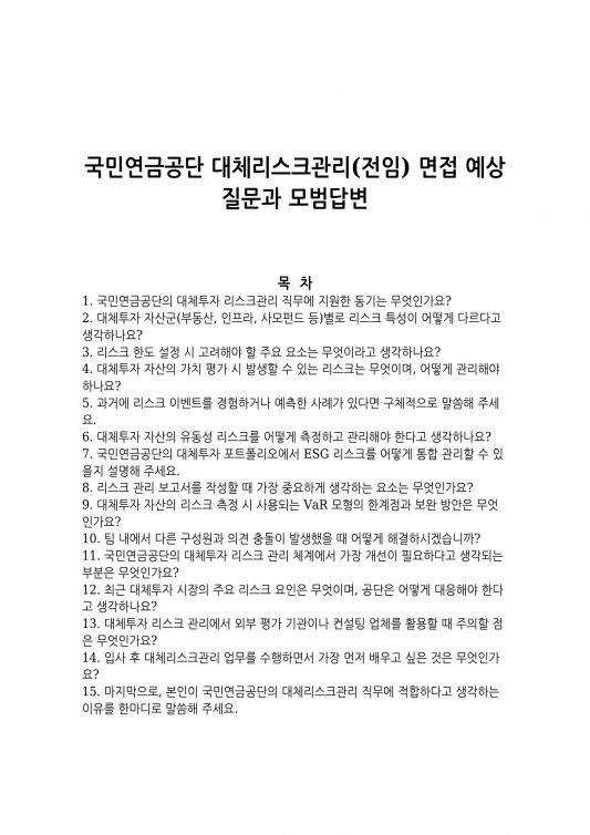 국민연금공단 대체리스크관리(전임) 면접 예상질문과 모범답변