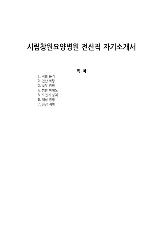 시립창원요양병원 전산직 자기소개서