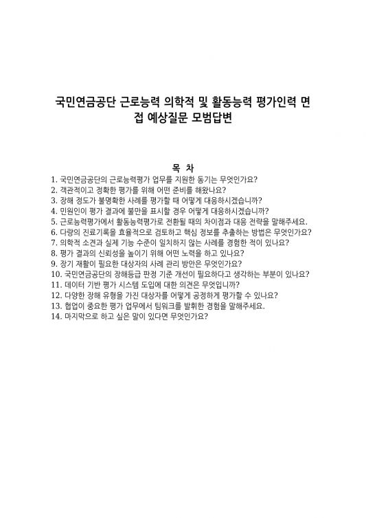 국민연금공단 근로능력 의학적 및 활동능력 평가인력 면접 예상질문 모범답변