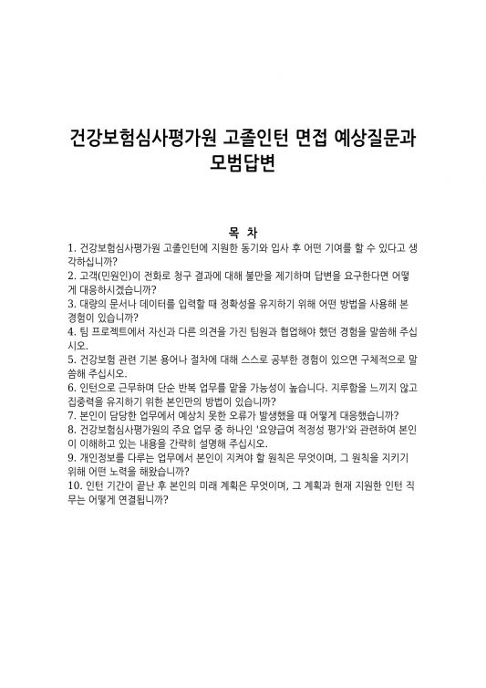 건강보험심사평가원 고졸인턴 면접 예상질문과 모범답변