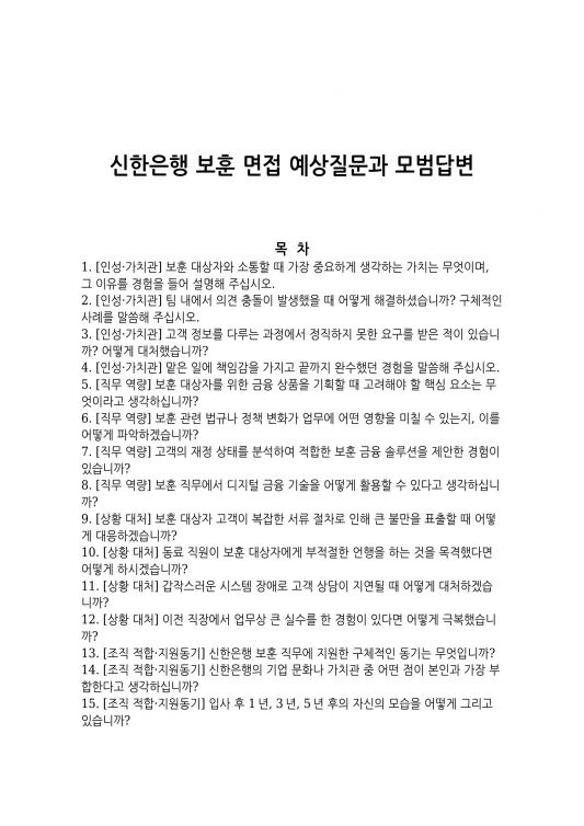 신한은행 보훈 면접 예상질문과 모범답변