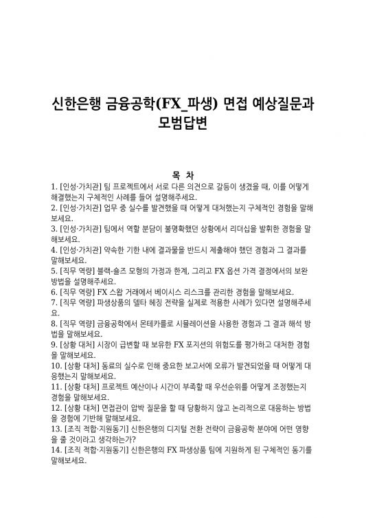 신한은행 금융공학(FX_파생) 면접 예상질문과 모범답변