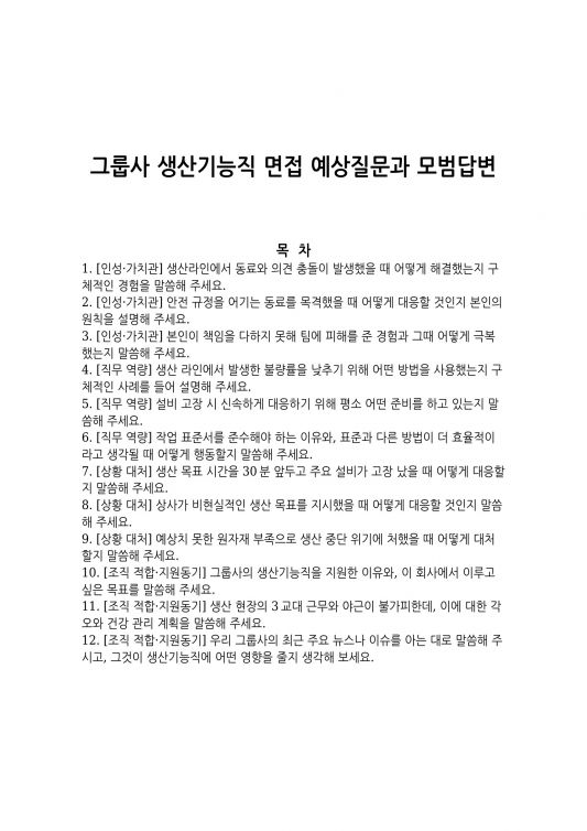 그룹사 생산기능직 면접 예상질문과 모범답변