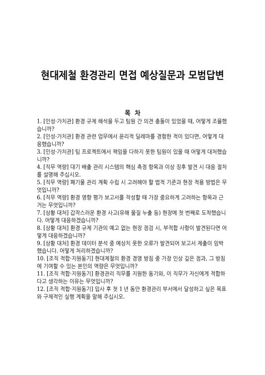 현대제철 환경관리 면접 예상질문과 모범답변