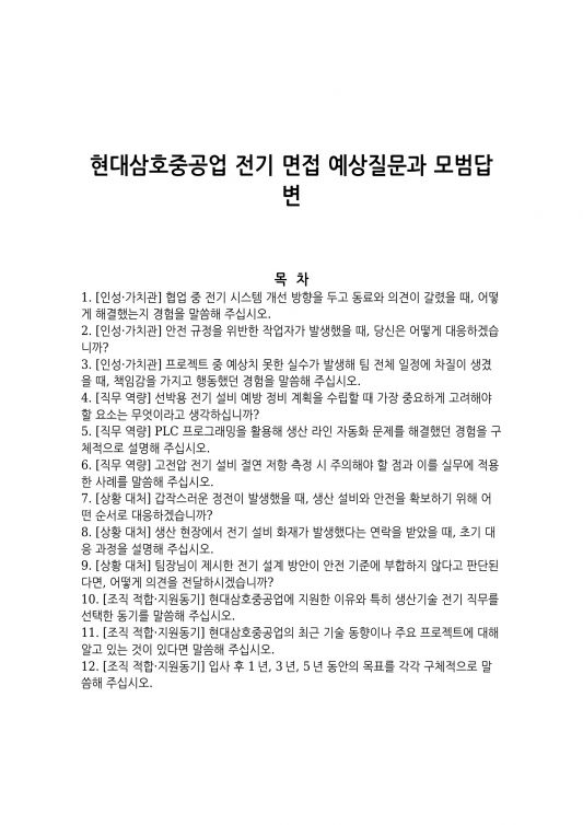 현대삼호중공업 전기 면접 예상질문과 모범답변