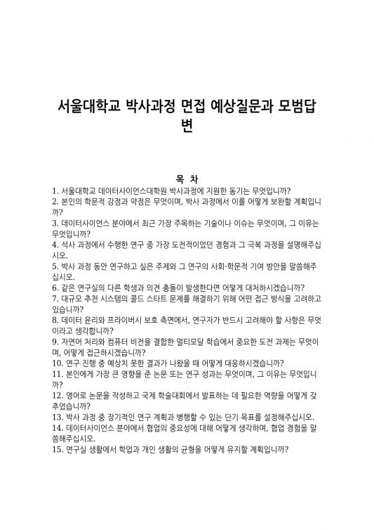 서울대학교 박사과정 면접 예상질문과 모범답변