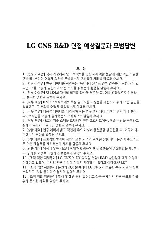 LG CNS R&D 면접 예상질문과 모범답변