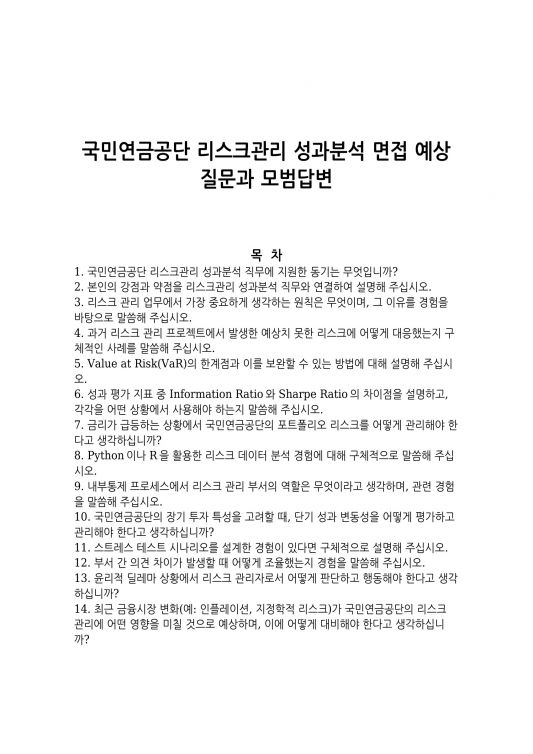 국민연금공단 리스크관리 성과분석 면접 예상질문과 모범답변