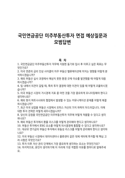 국민연금공단 미주부동산투자 면접 예상질문과 모범답변