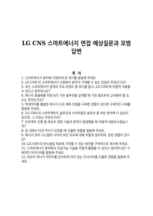 LG CNS 스마트에너지 면접 예상질문과 모범답변