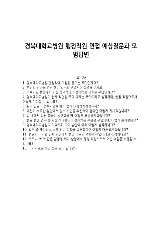 경북대학교병원 행정직원 면접 예상질문과 모범답변