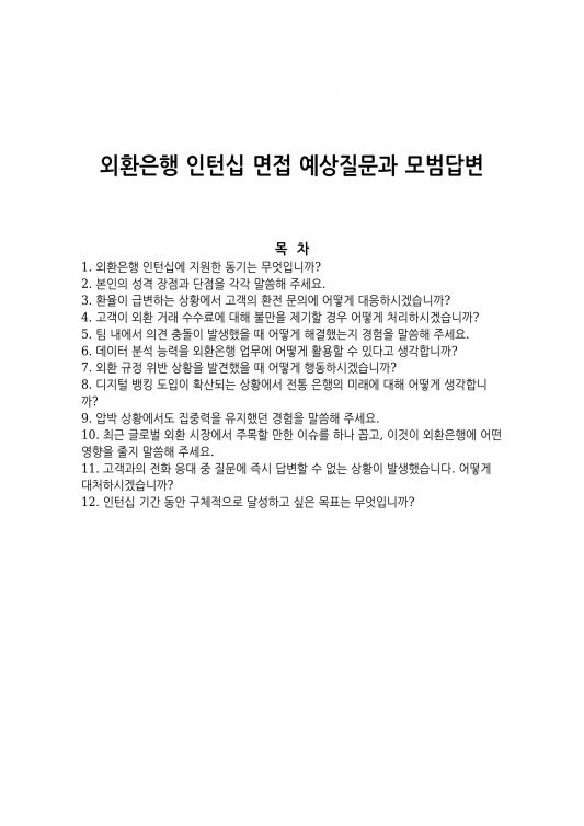 외환은행 인턴십 면접 예상질문과 모범답변