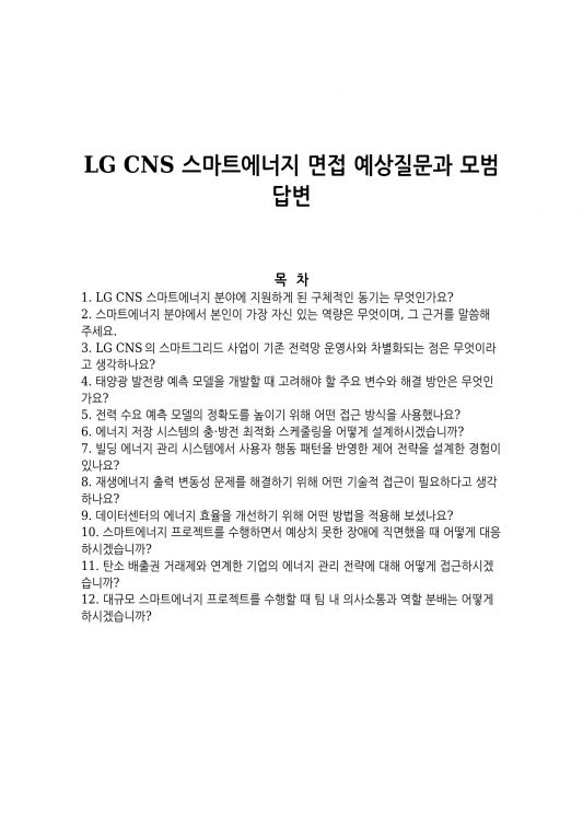 LG CNS 스마트에너지 면접 예상질문과 모범답변