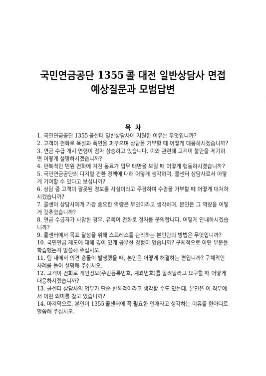 국민연금공단 1355콜 대전 일반상담사 면접 예상질문과 모범답변