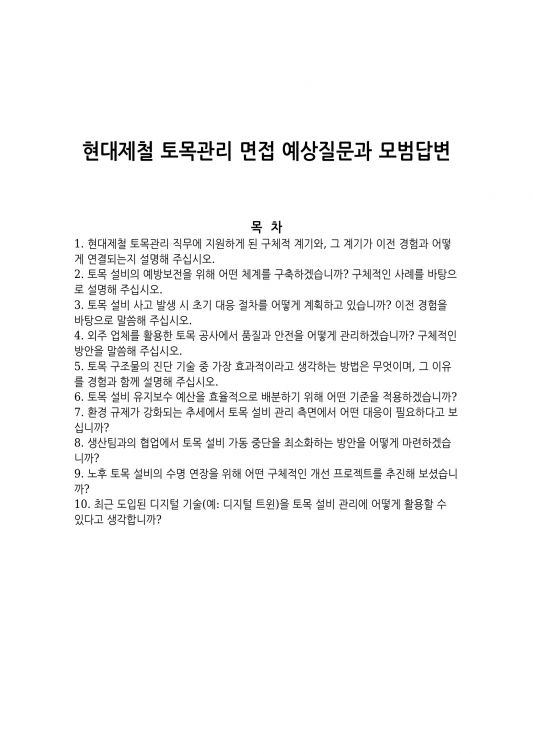 현대제철 토목관리 면접 예상질문과 모범답변