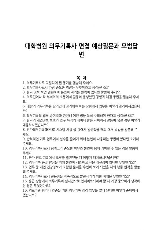 대학병원 의무기록사 면접 예상질문과 모범답변
