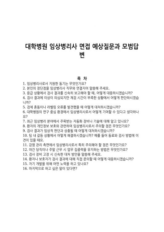 대학병원 임상병리사 면접 예상질문과 모범답변
