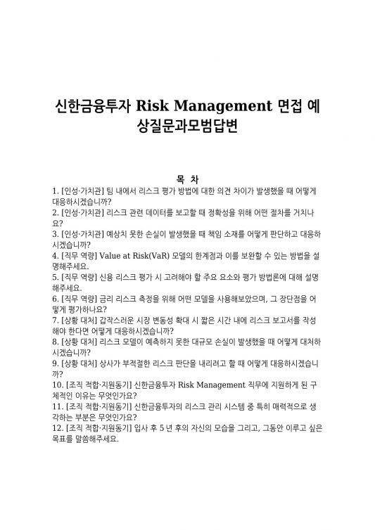 신한금융투자 Risk Management 면접 예상질문과모범답변