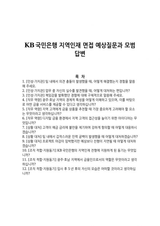 KB국민은행 지역인재 면접 예상질문과 모범답변