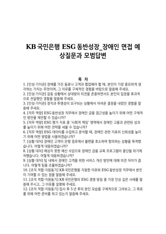 KB국민은행 ESG동반성장_장애인 면접 예상질문과 모범답변